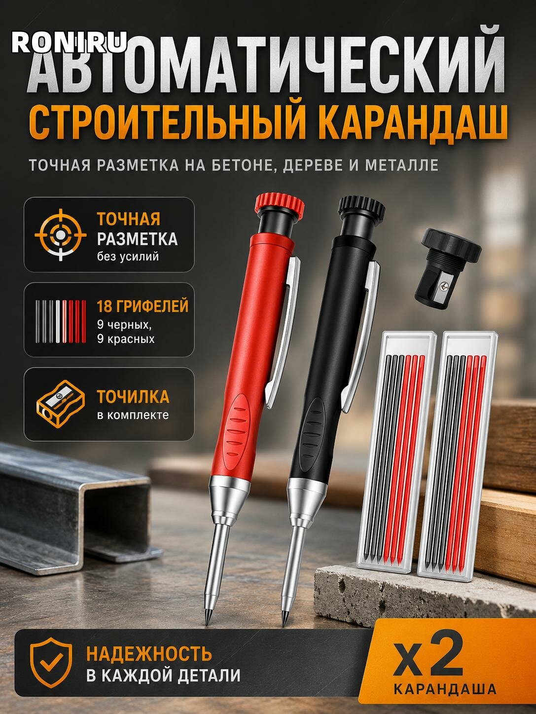 Автоматический строительный карандаш для точной разметки на бетоне, дереве и металле — 18 грифелей, точилка, клипса