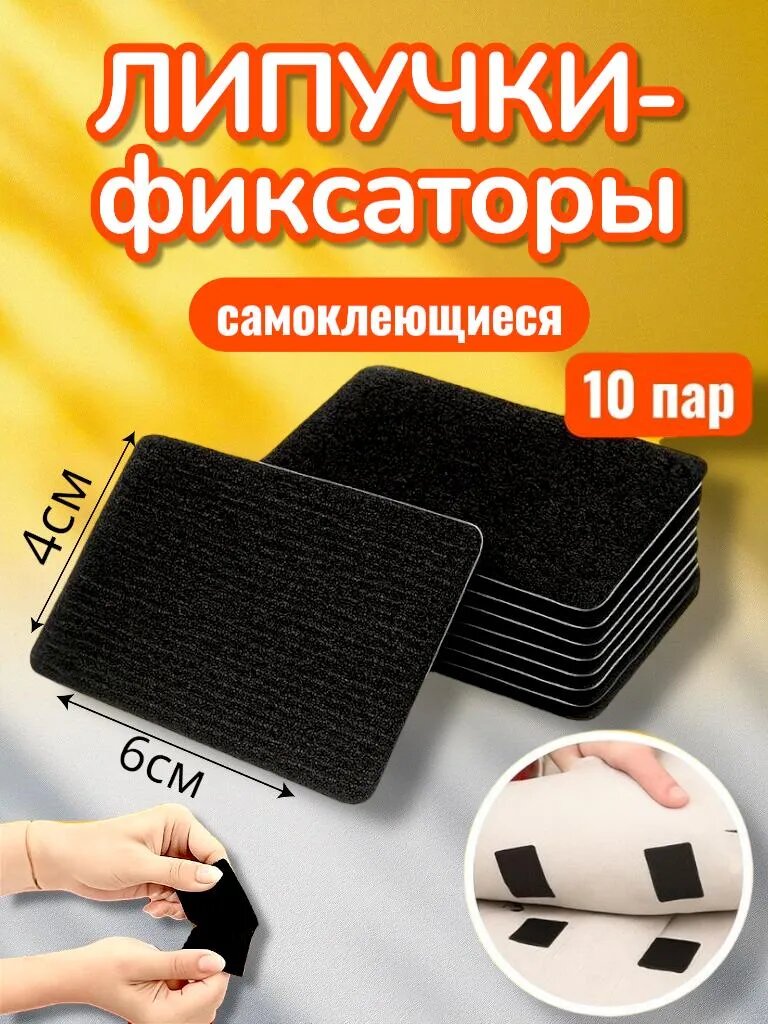 Липучка самоклеящаяся на клеевой основе, размер 40х60 мм, фиксатор покрывала, ковриков, ковра, пульта, цвет черный, 10 шт в упаковке