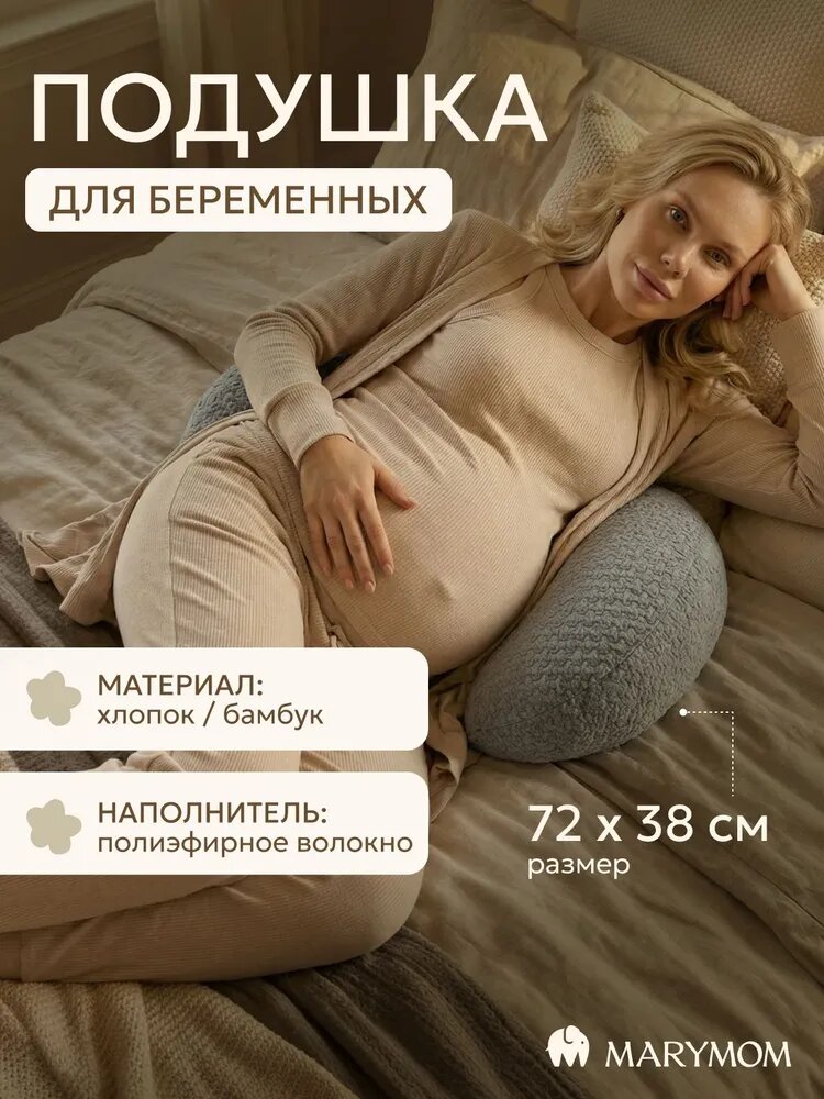 Marymom Подушка для беременных и кормящих Подушка 38x72 см, Средняя жесткость, Полиэфирное волокно