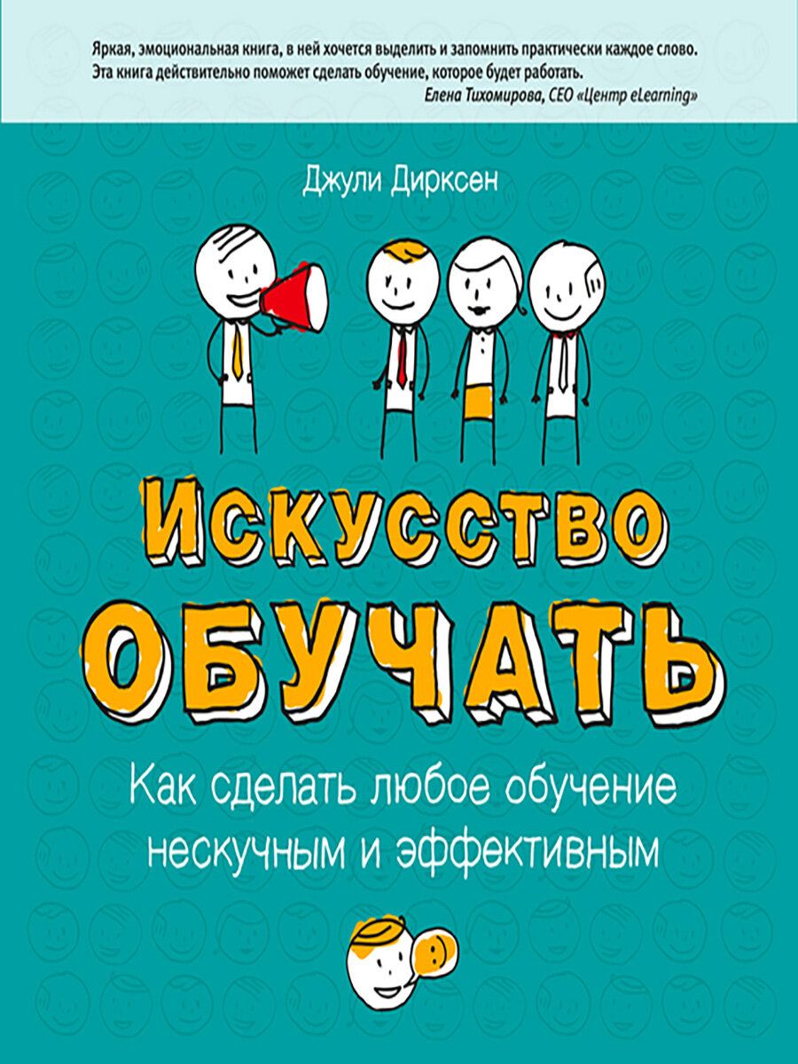 Искусство обучать. Как сделать любое обучение нескучным и эффективным，Переиздание книг