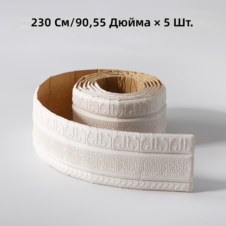 Самоклеящаяся утолщенная защитная накладка на стену, 5 шт, 90,55 x 3,15 дюйма, натуральный белый, декоративный плинтус, бордюр для стен, уплотнитель для дверей и окон