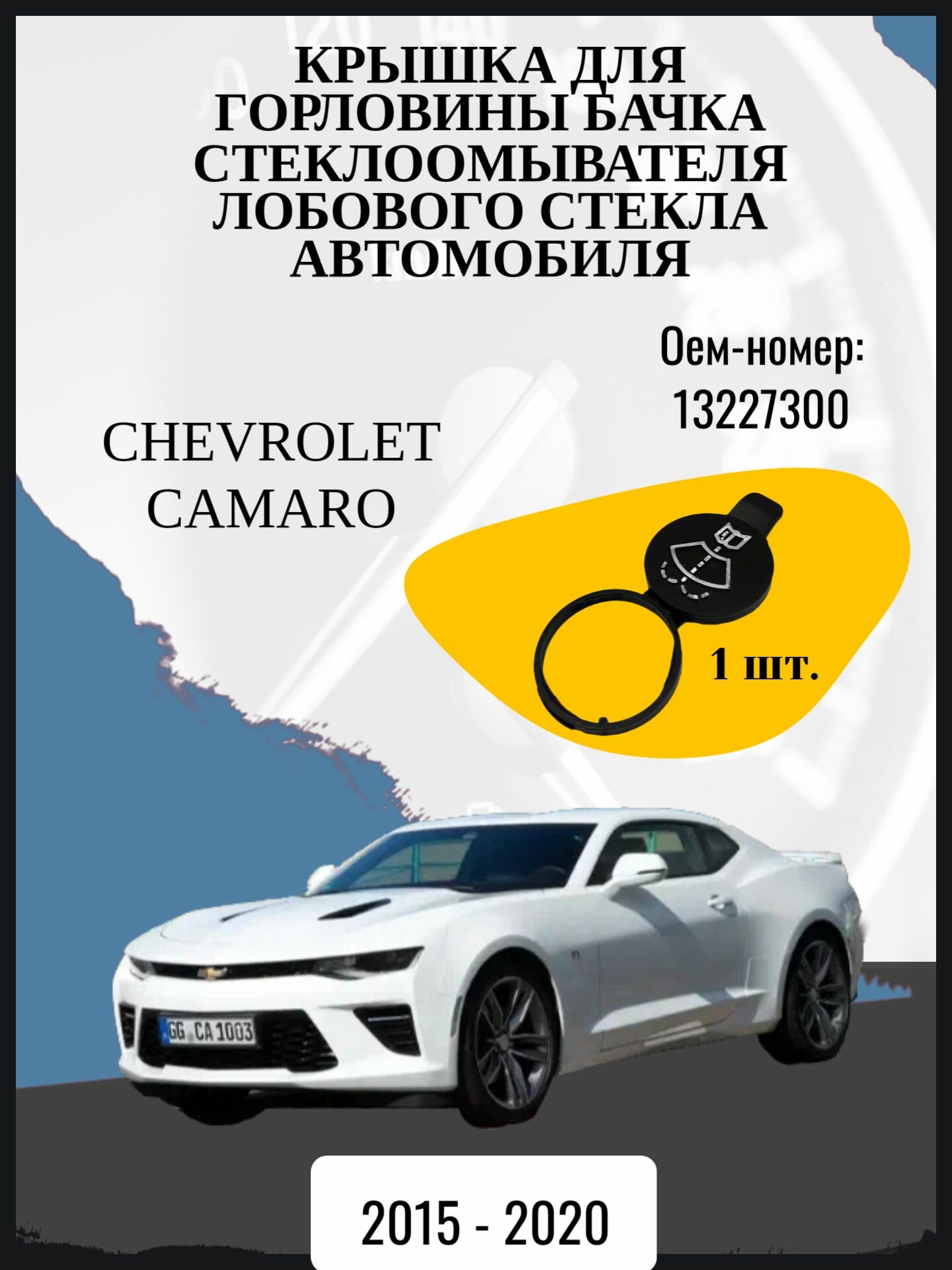 Крышка для горловины бачка стеклоомывателя лобового стекла автомобиля Chevrolet Camaro купе, 6 поколение, 6 поколение рестайлинг Год выпуска: 2015 - 2020 Оем-номер: 13227300