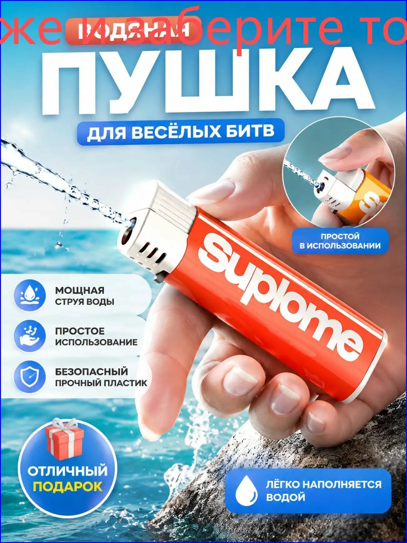 Эксклюзивный игрушечный водомет, выполненный в виде зажигалки, используется для распыления жидкости