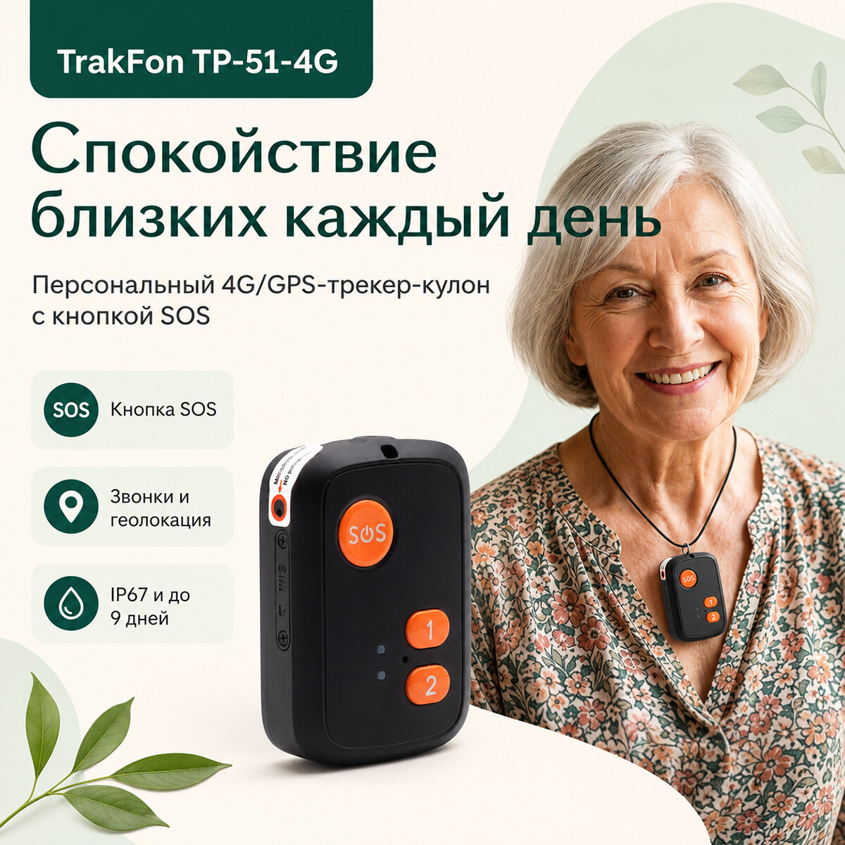 Водонепроницаемый GPS трекер TrakFon TP51 4G (E70843PE) для детей и пожилых людей. 3 SOS номера, отслеживание местоположения, датчик падения и двуст