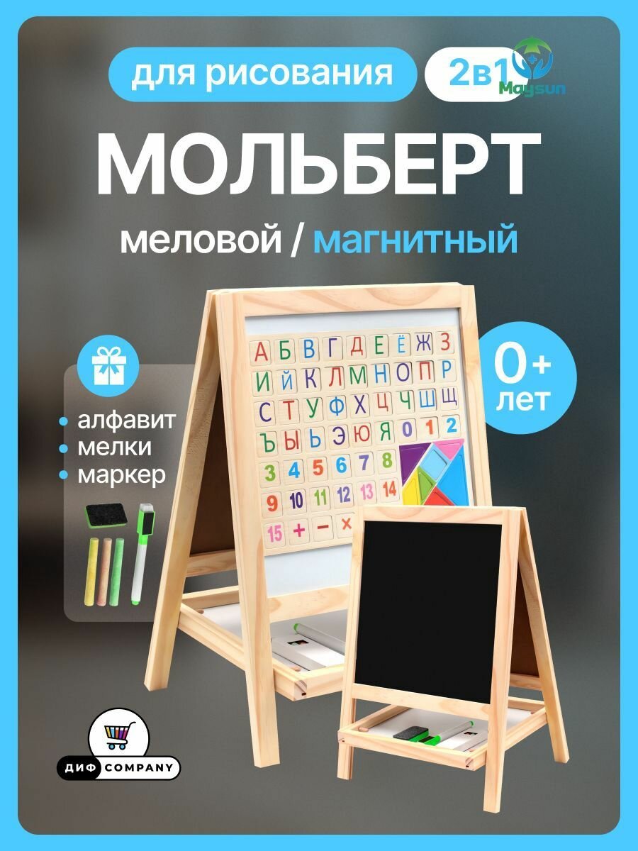 Детский мольберт двусторонний напольный с маркером, алфавитом и мелками в наборе. 40х27х17 см. Доска магнитно ма магнитная доска двусторонняя напольная с маркером алфавитом и мелками