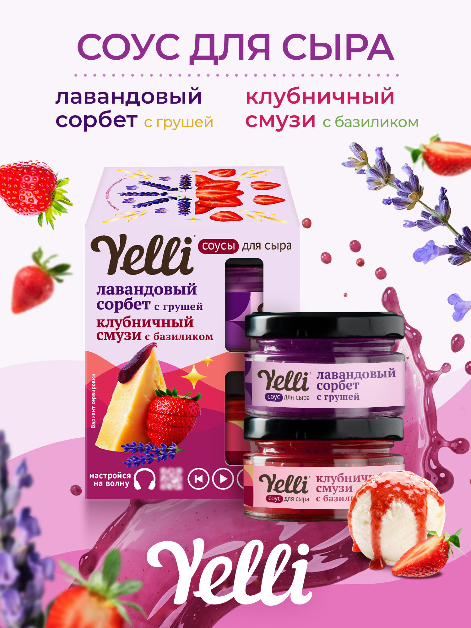 Фруктовый соус для сыра и мороженого Yelli, Лавандовый сорбет с грушей, Клубничный смузи с базиликом, набор 2 шт. по 50 г набор 2 шт 50 г для десертов мини-формат