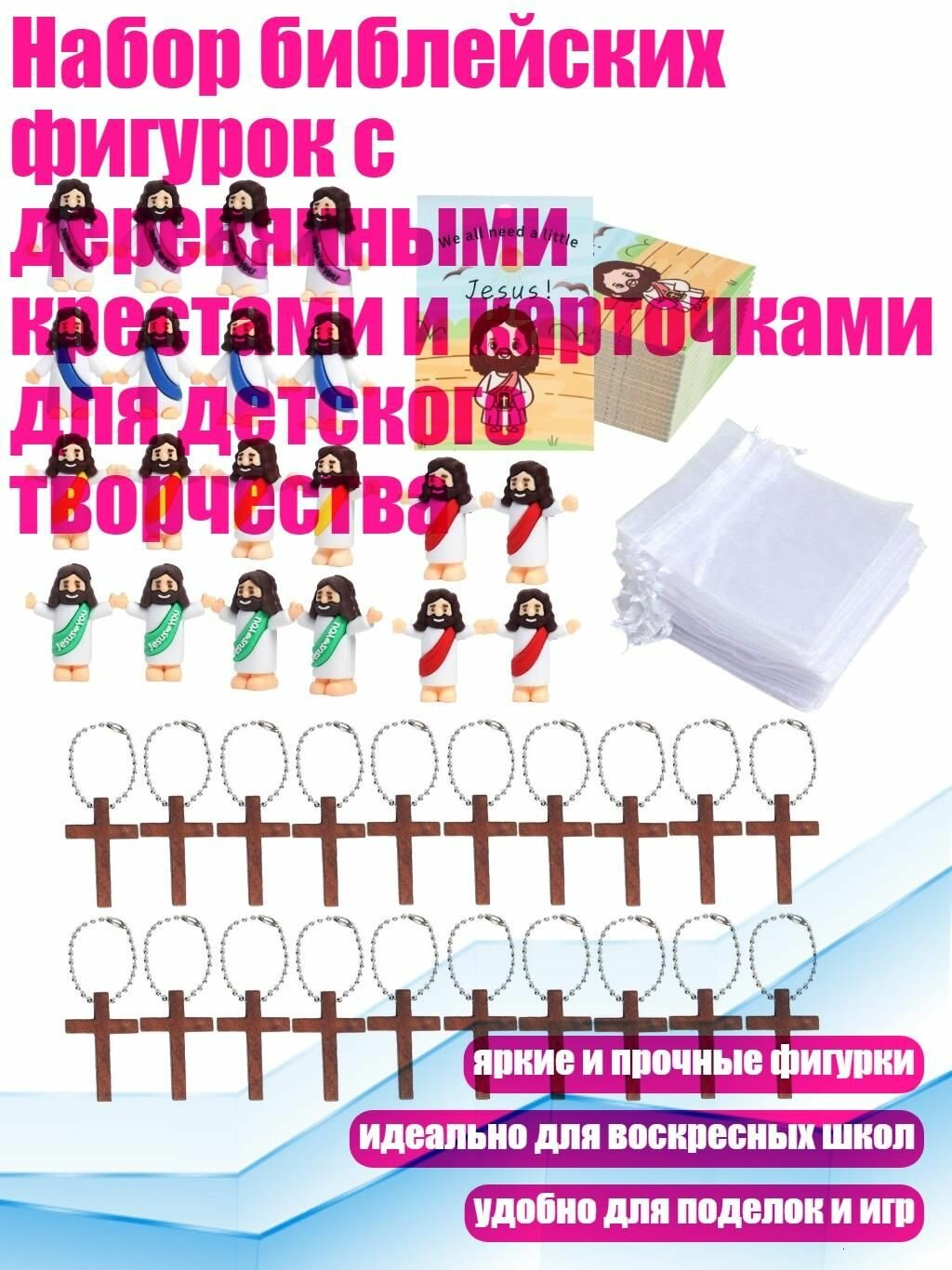 Набор библейских фигурок с деревянными крестами и карточками для детского творчества
