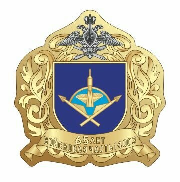 Знак "65 лет ВЧ 14003"