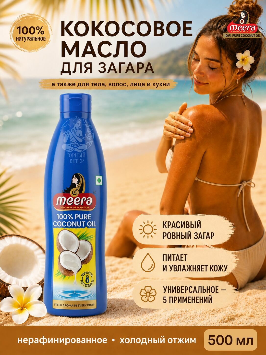Кокосовое масло Meera для тела, волос и лица, после загара 500 мл, нерафинированное холодного отжима, 100% натуральное (Virgin Coconut Oil)