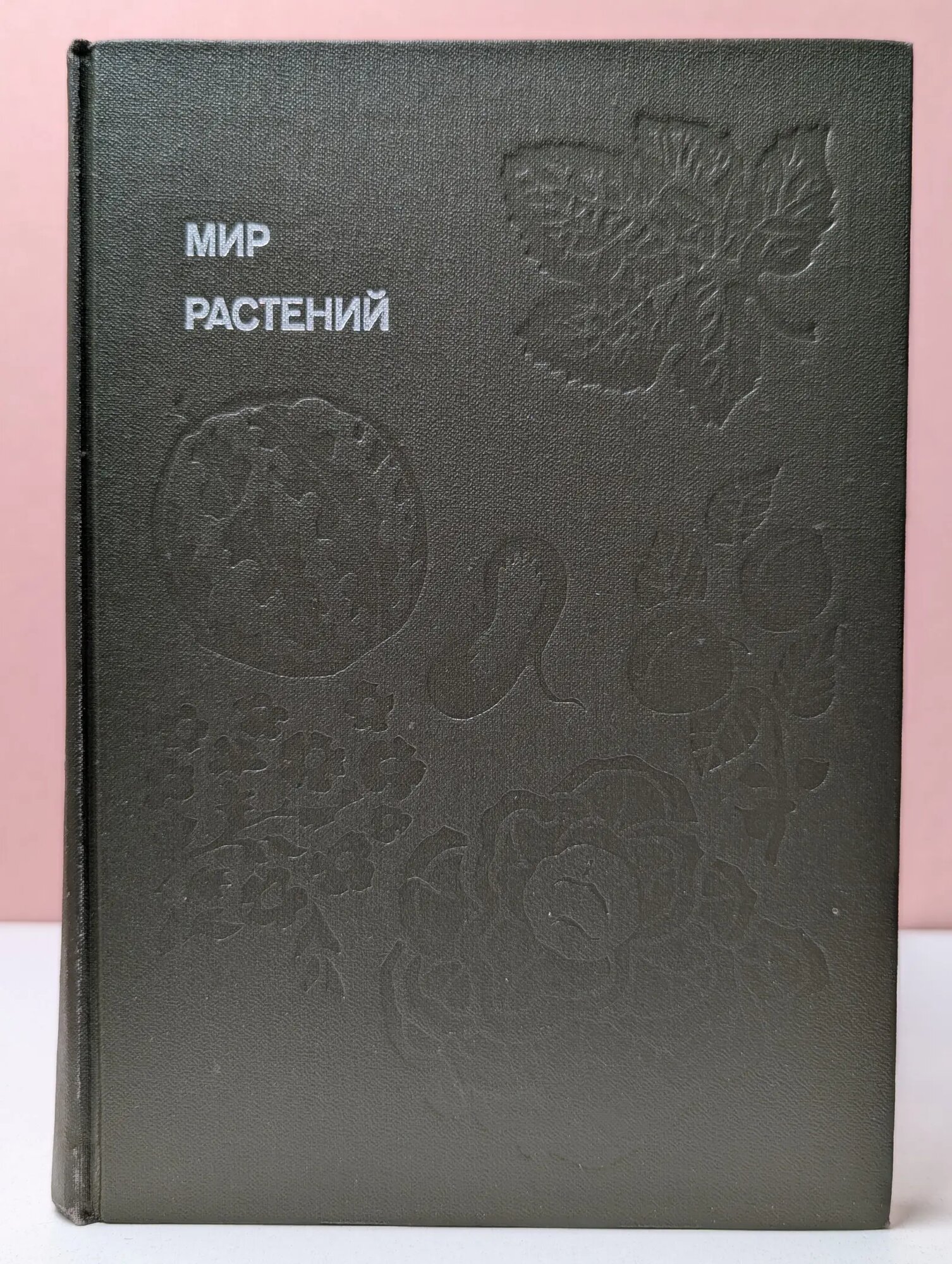 Эврика. Мир растений. Рассказы о культурных растениях Смирнов Алексей Всеволодович 1988