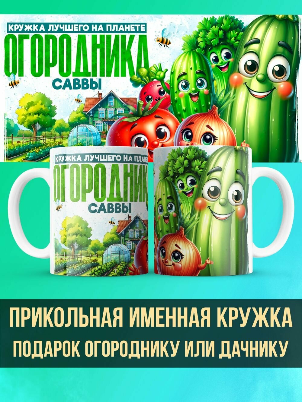 Прикольная именная кружка на дачу, огородник Савва