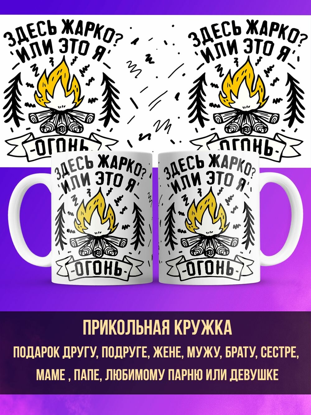 Кружка парню с приколом "Здесь жарко или это я"
