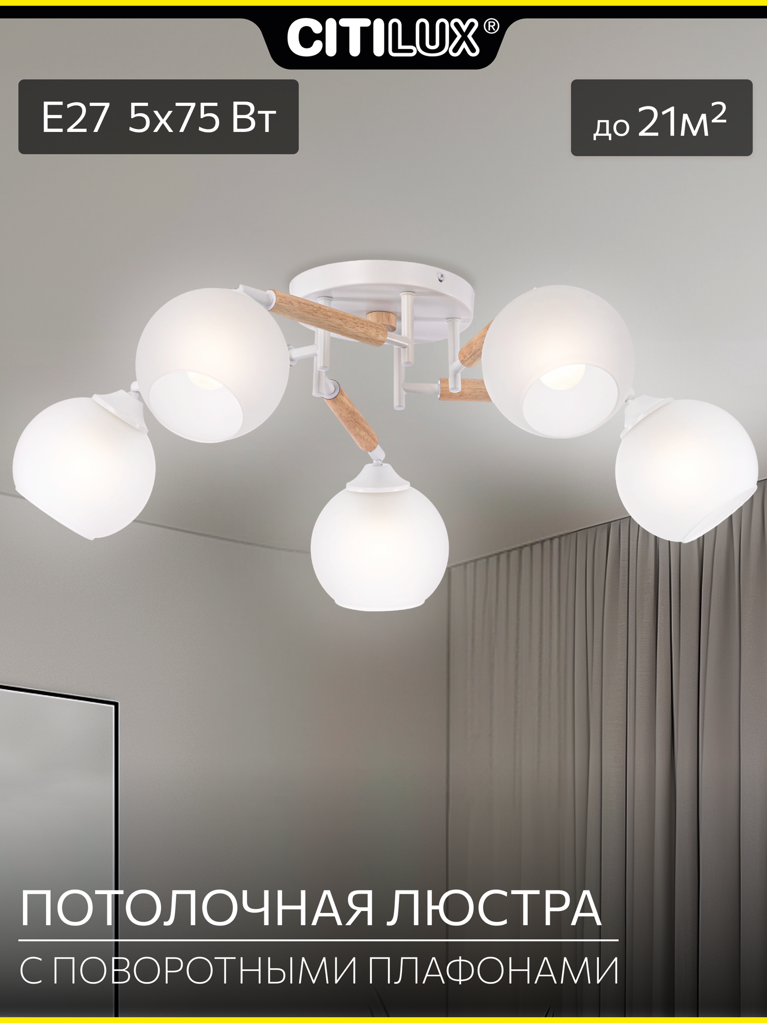 Люстра потолочная Citilux TIKA CL133150 белая с деревянным декором, Е27, 5*75 вт