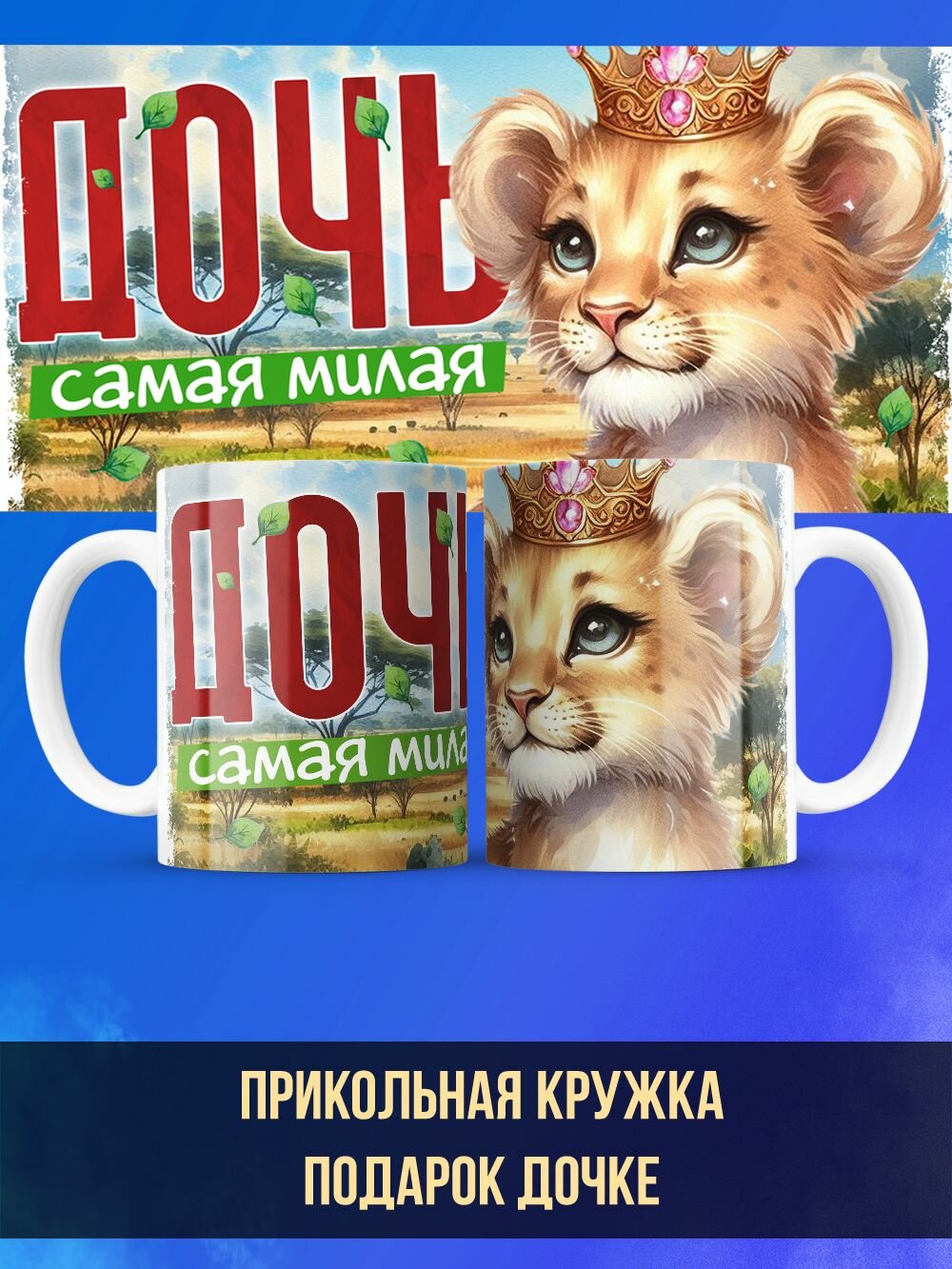 Кружка дочке "Дочь самая милая"