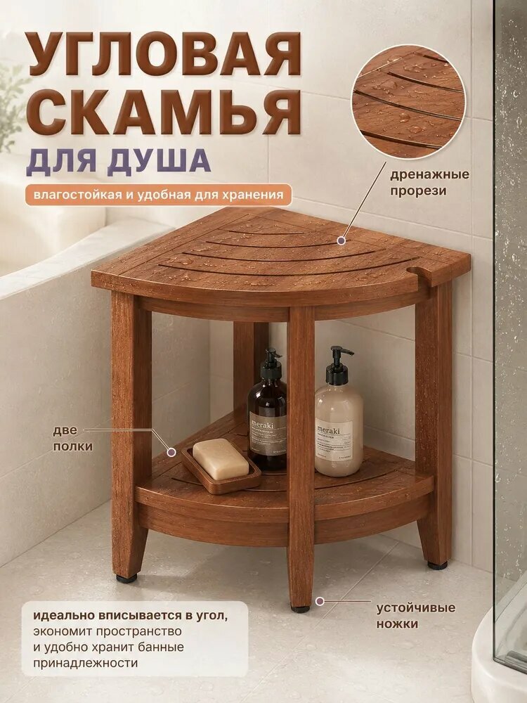 Угловой душевой табурет Jekruiet из натурального тика, 1 шт. — фото 1