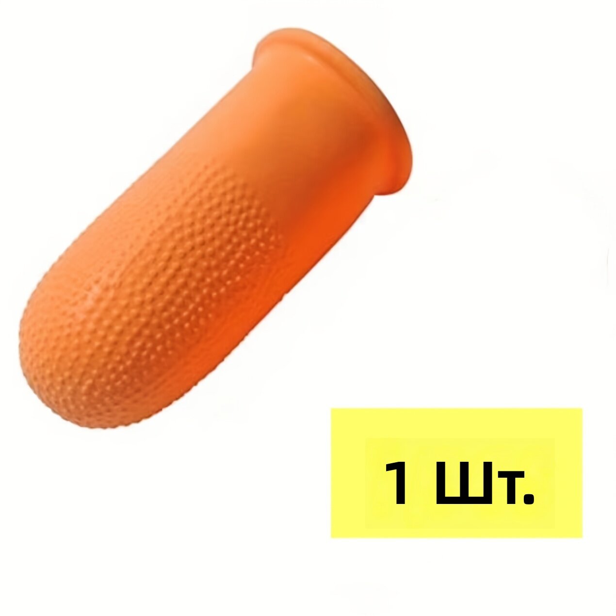Одноразовые латексные напальчники многофункциональные, 1 шт.