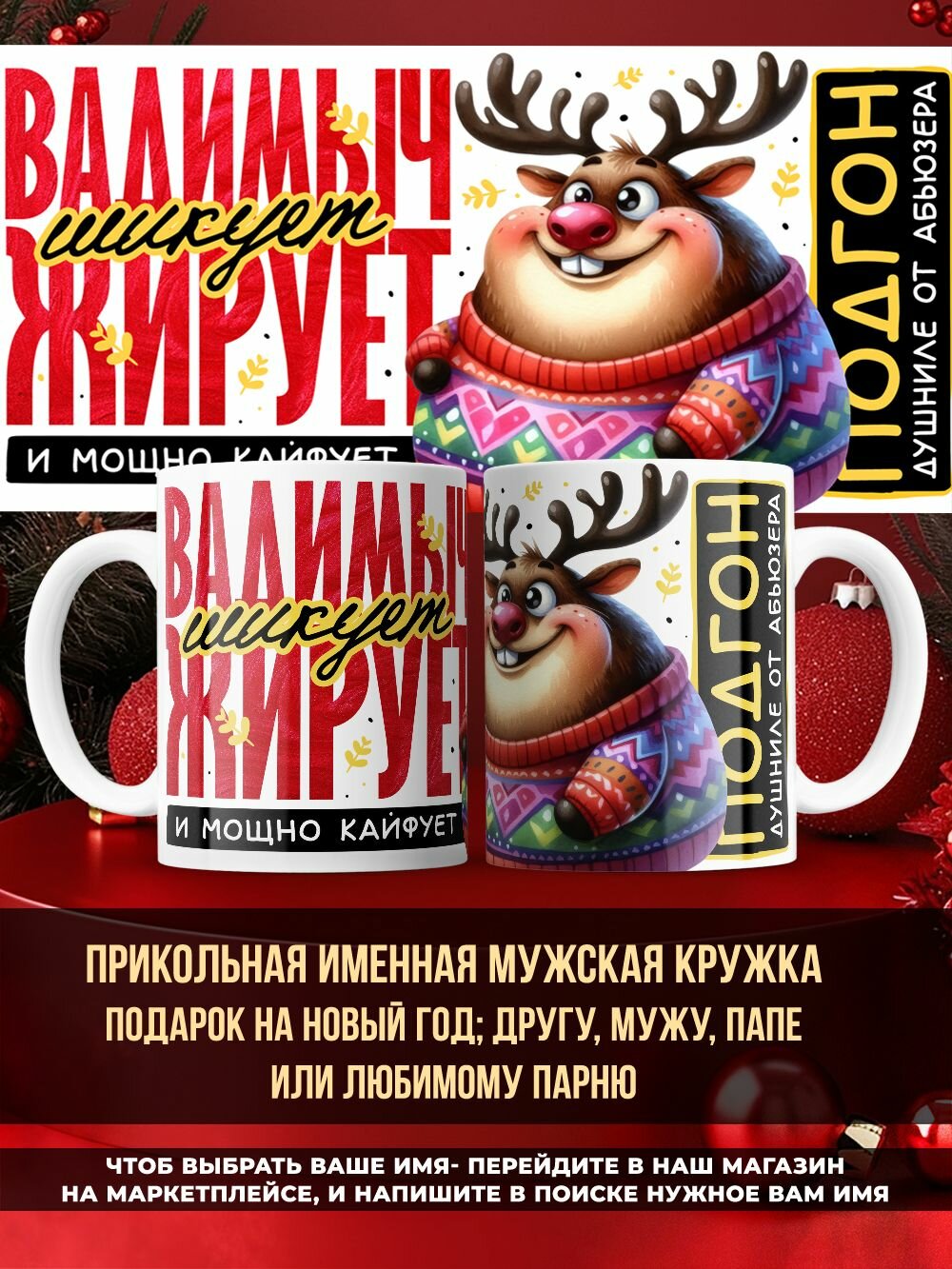 Прикольная именная кружка на новый год 2027 имя Вадим