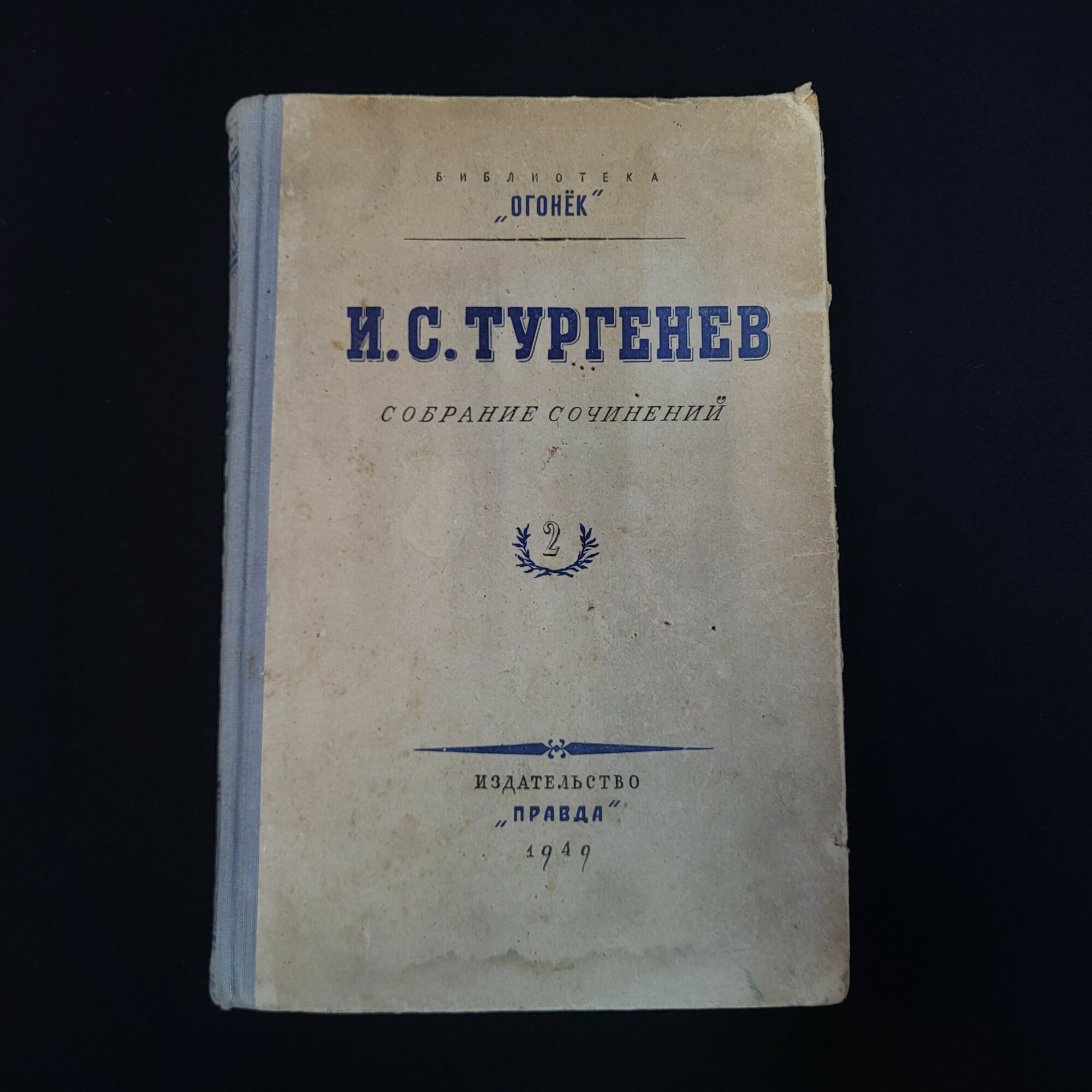 Иван Тургенев. Собрание сочинений. Книга СССР, классика
