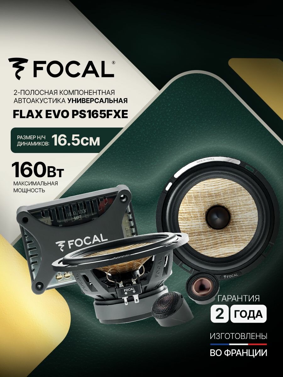 Автоакустика FOCAL Flax EVO PS165FXE, 16.5 см, компонетная, 2-полосные