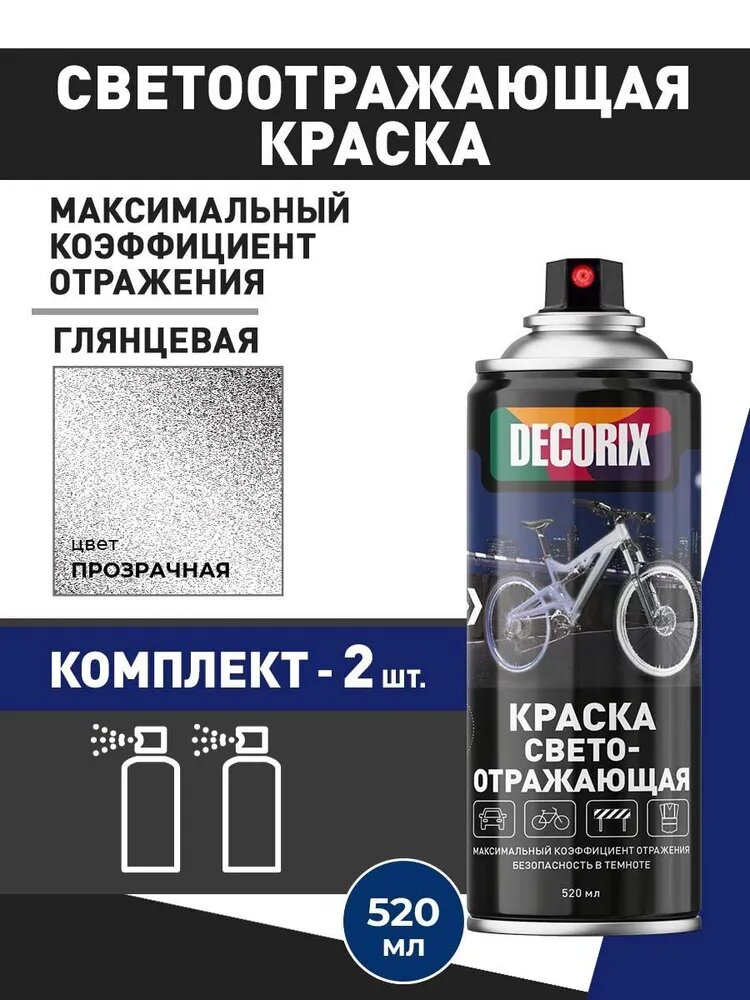 Светоотражающая краска в баллончике по металлу, пластику, дереву, камню DECORIX, максимальный эффект отражения, прозрачная, аэрозольная 520 мл - комплект 2 шт