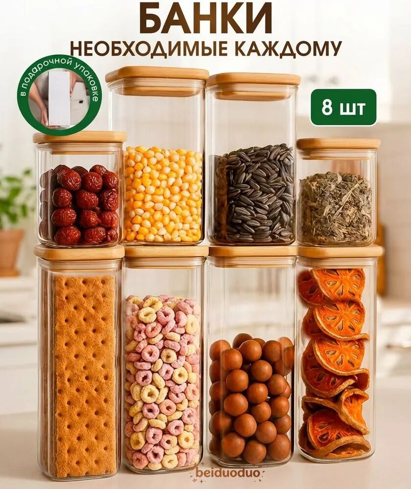 Банка для продуктов "стеклянные банки для сыпучих продуктов", 500 мл, 750 мл, 1100 мл, 8 шт