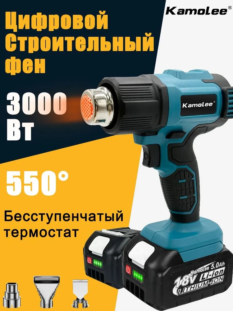 Kamolee 3000Вт Фен строительный электрический 3 насадки с регулировкой температуры(2 АКБ 5,0 Ач, гофроящик)