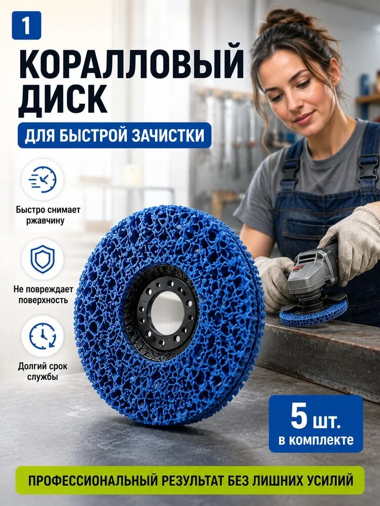Диск зачистной коралловый 100 x 15 x 22.2 №5, 5 шт. в комплекте, для УШМ