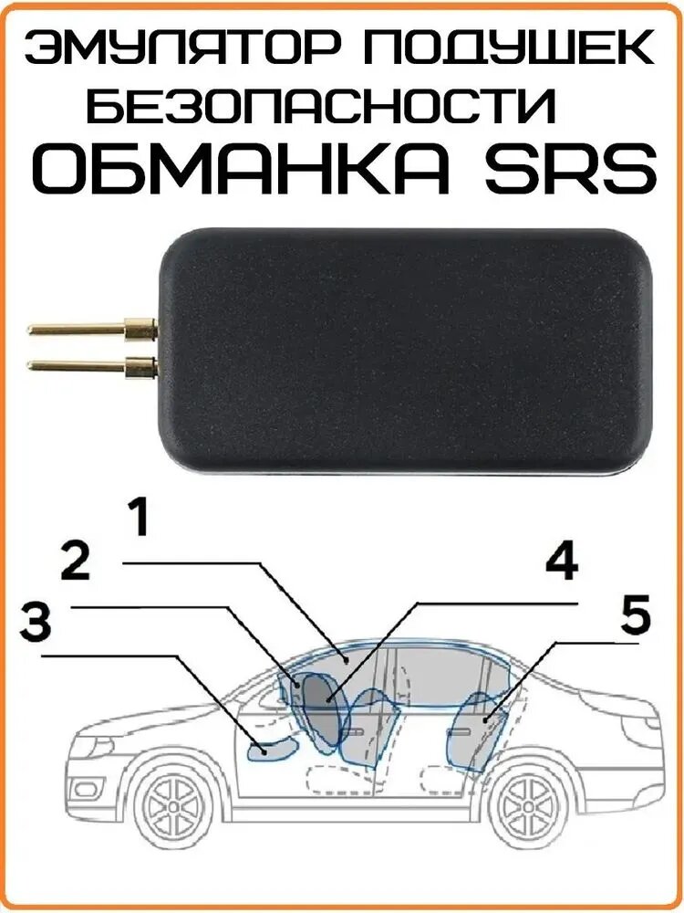 Эмулятор подушки безопасности обманка SRS