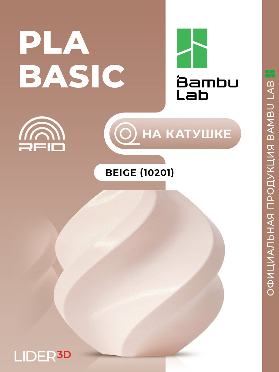PLA Basic пластик Bambu Lab для 3D принтера, 1.75 мм, Бежевый, 1 кг