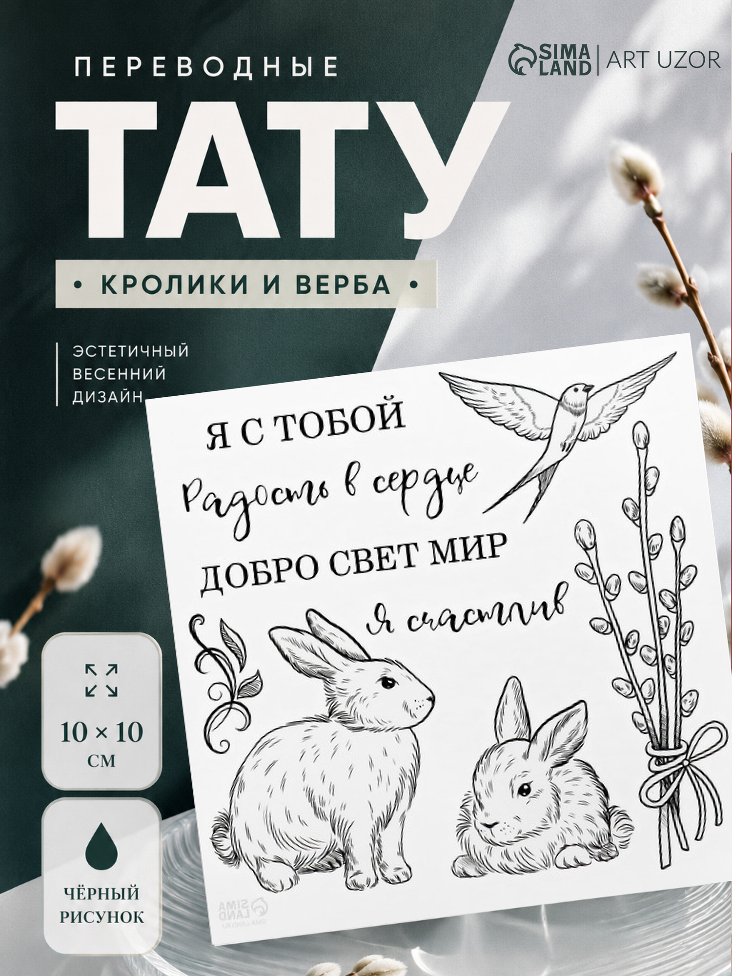 Переводные тату чёрные «Кролики и верба», временные татуировки, 10×10 см
