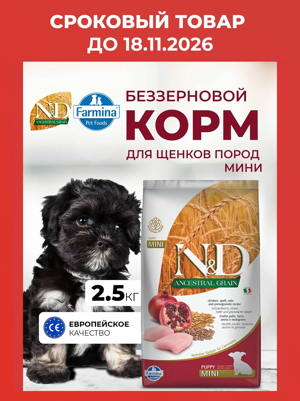 Farmina С низким содержанием зерна Курица Для щенков Мини 2,5 кг