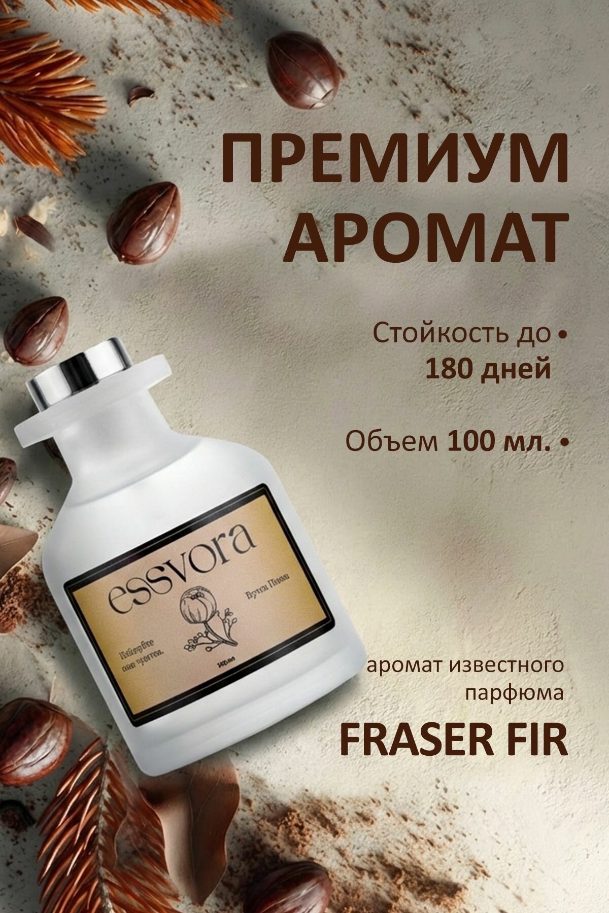 Аромадиффузор/Диффузор для дома / ароматизатор для дома с палочками "Пихта Фрейзера" 100 мл Essvora