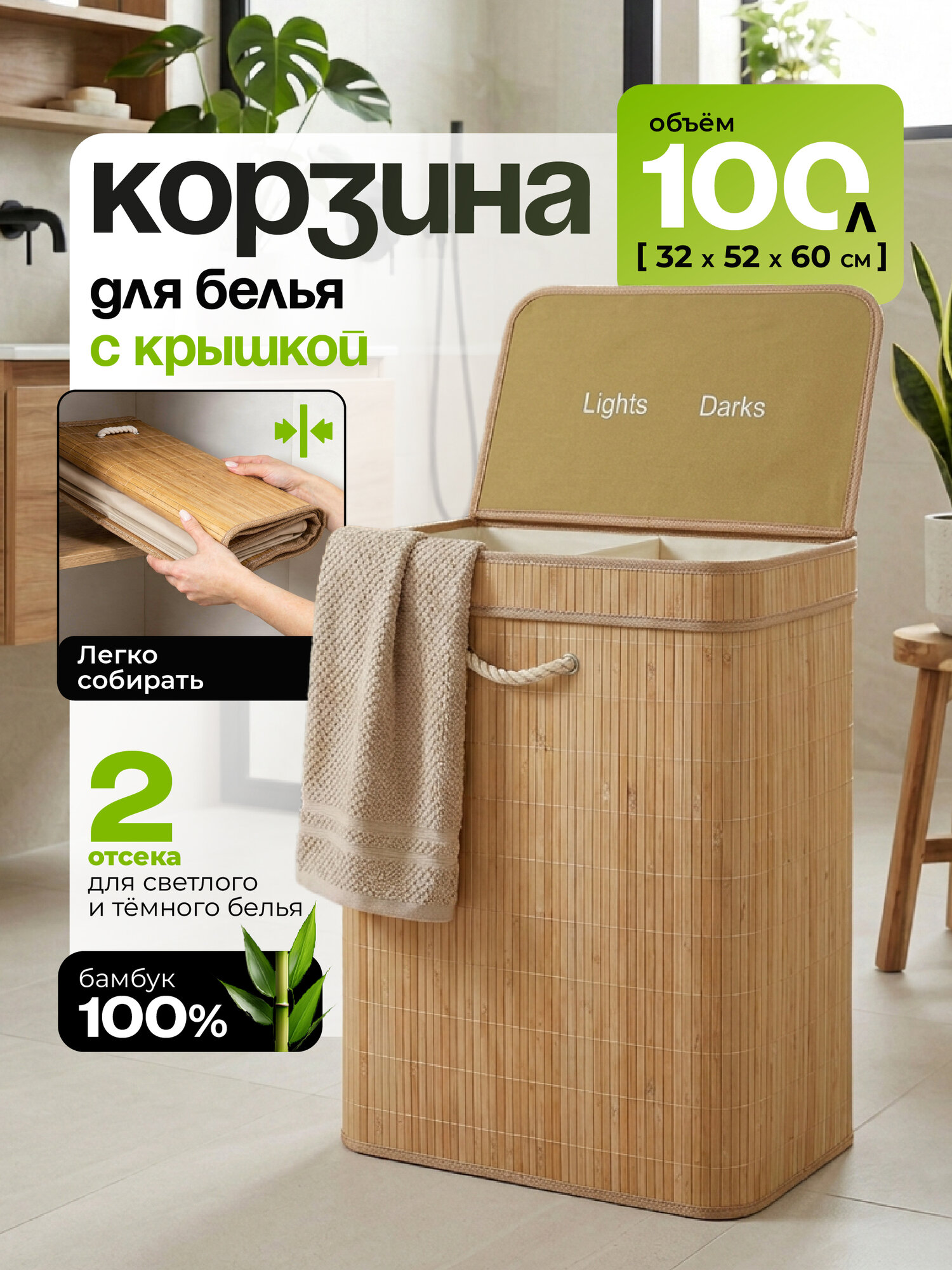Корзина для белья WELHOME в ванную, складная, с крышкой, 100 литров, бамбуковая, бежевый мешок
