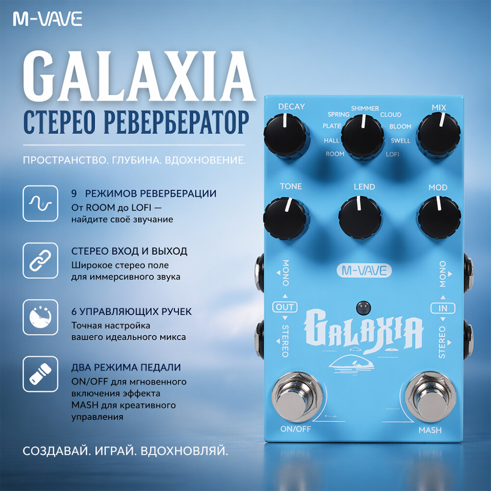 M-VAVE Galaxia Stereo Педаль Для Электрогитары: 9 Алгоритмов Реверберации, Функция Mash, Стереовход/Вывод, Источник Питания Usb-C Dc 9 В