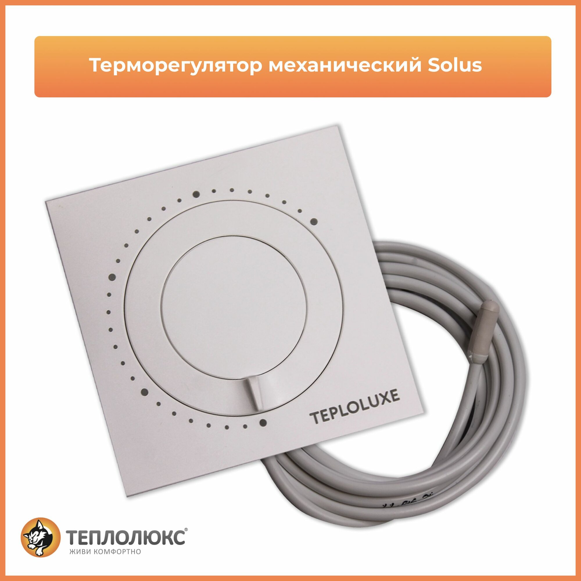 Терморегулятор механический Теплолюкс Solus белый