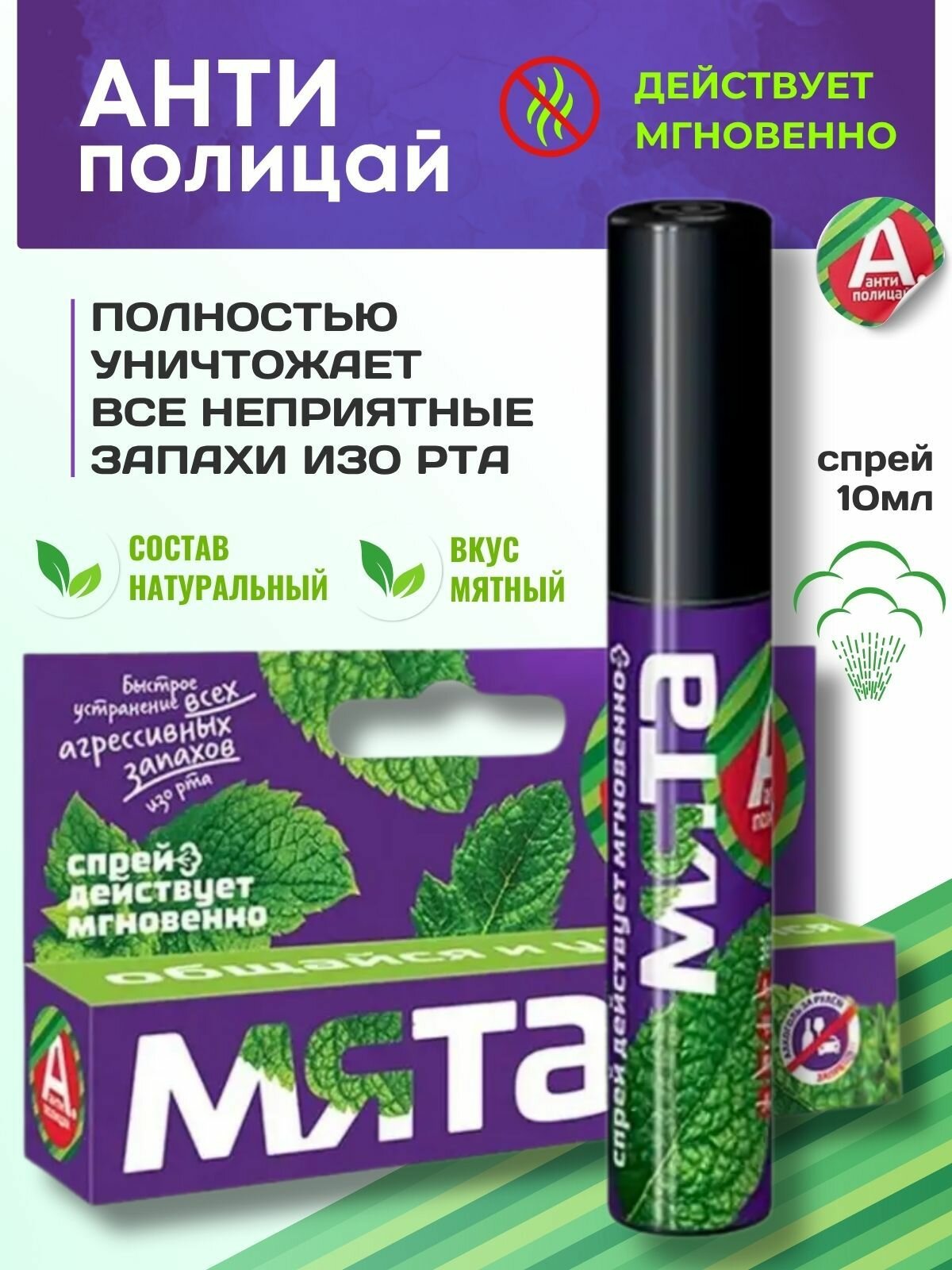 Антиполицай освежитель для рта Спрей для рта 10 мл мята
