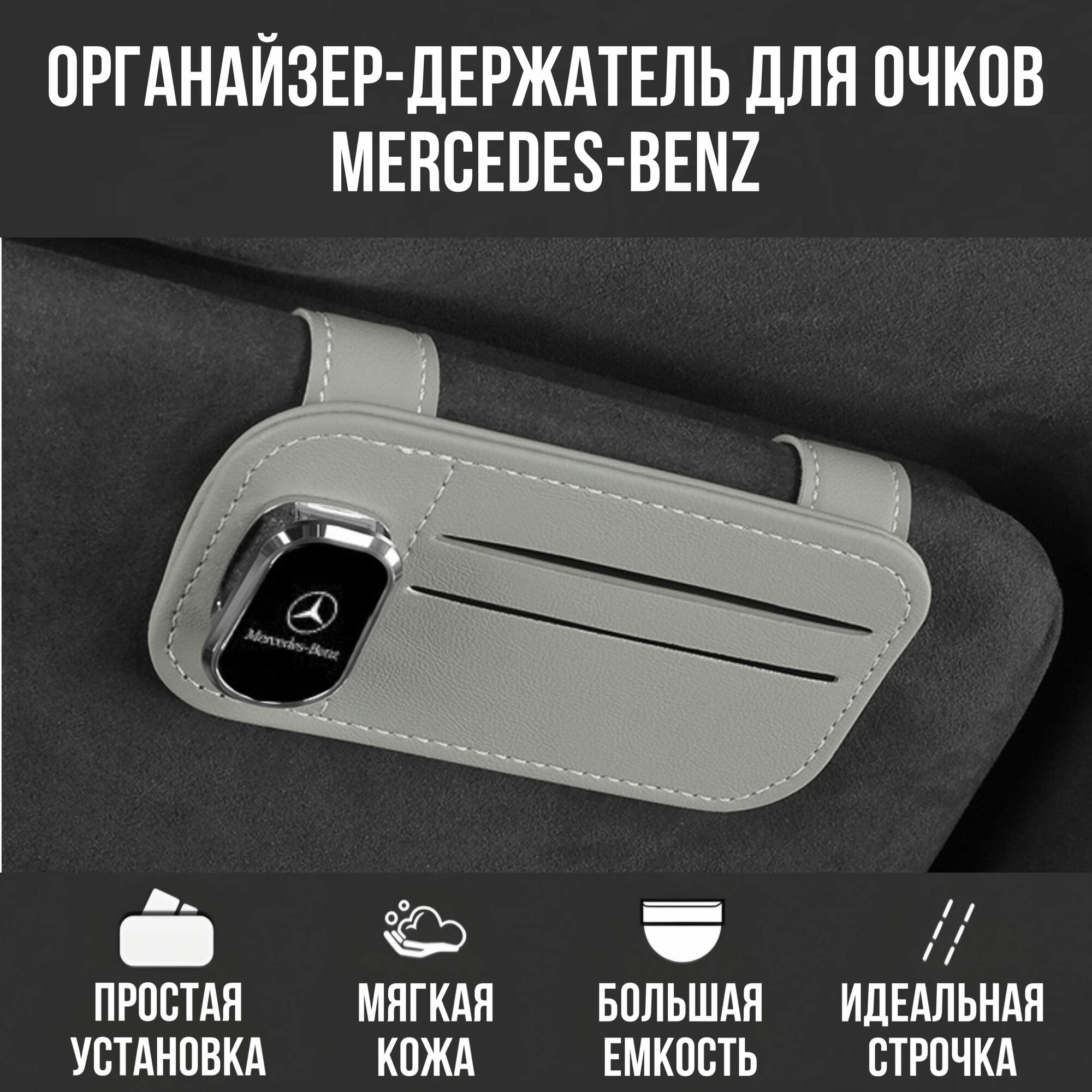 Органайзер-держатель для очков для Mercedes-Benz автомобильный серый