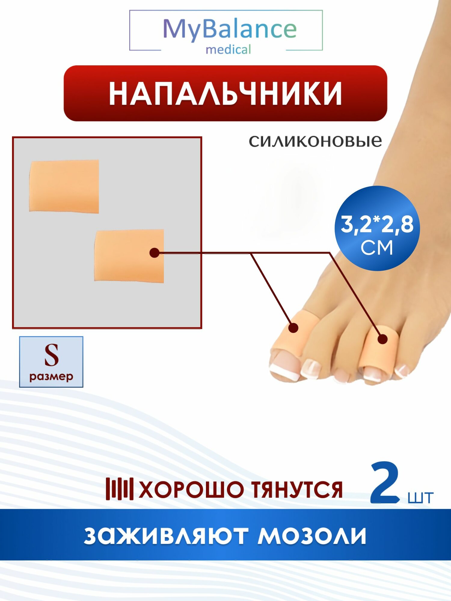 Ортопедический силиконовый напальчник MyBalance для ног от мозолей, для лечения деформаций, 2 шт.