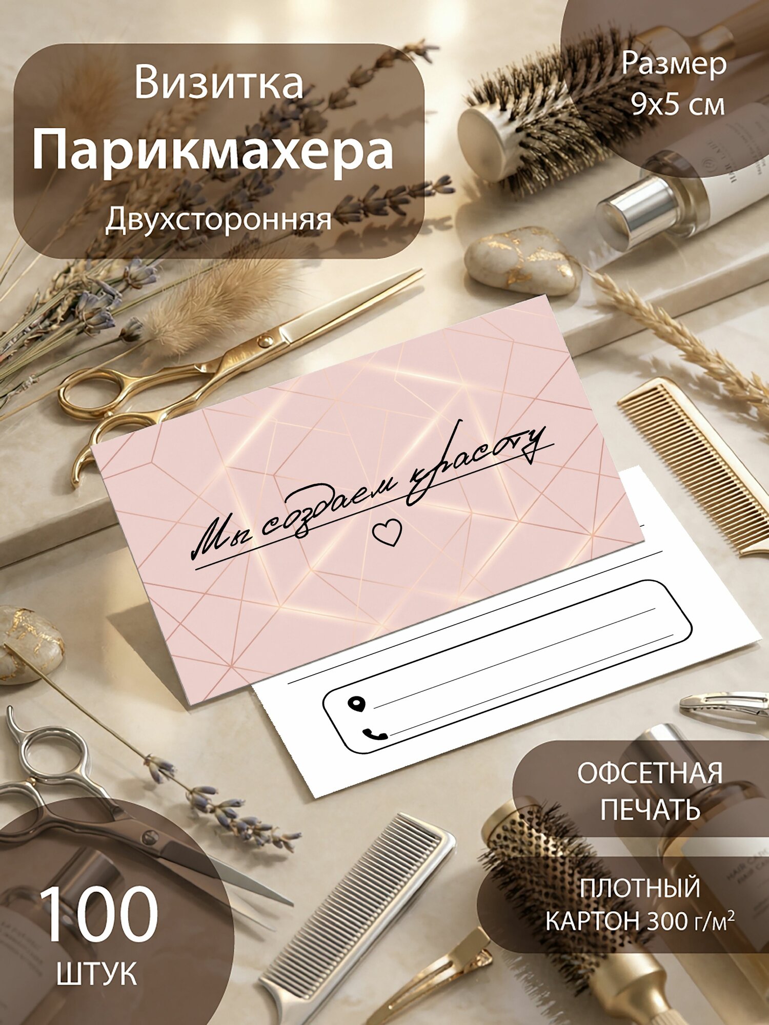 Визитки Салон красоты 100 шт 9х5 см