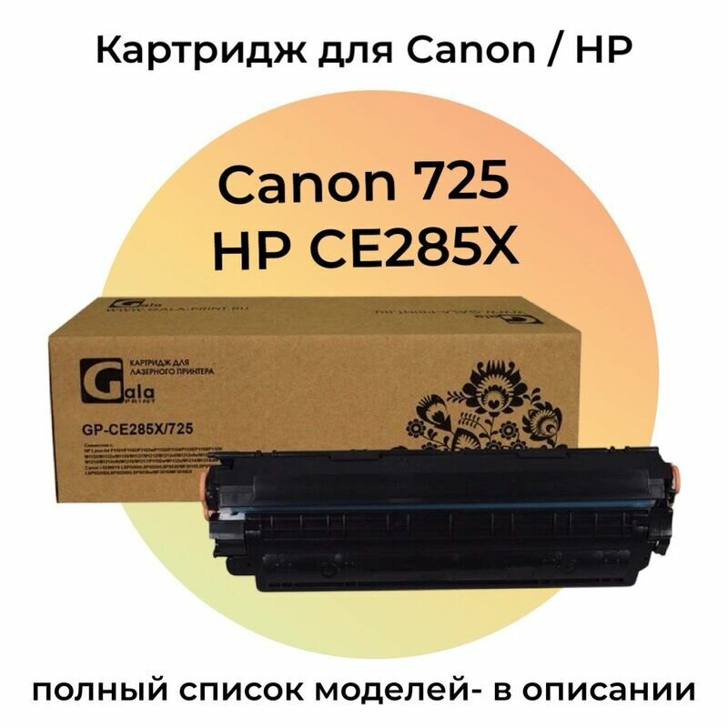 Картридж CE285X для HP LaserJet P1102, M1132 MFP, Canon MF3010, LBP-3010, LBP-6000, P1102w GalaPrint