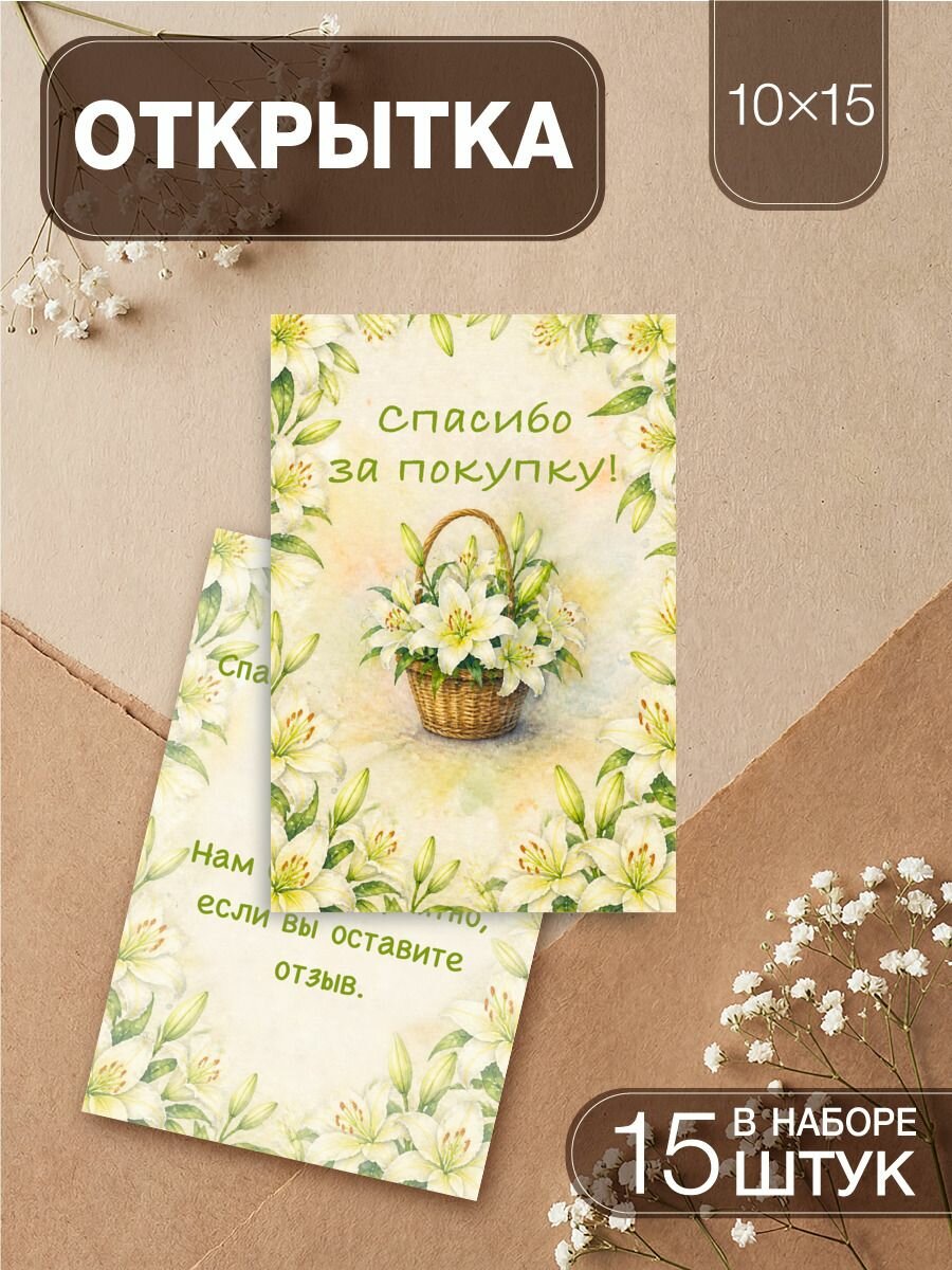 Спасибо за покупку 10х15 см 15 шт