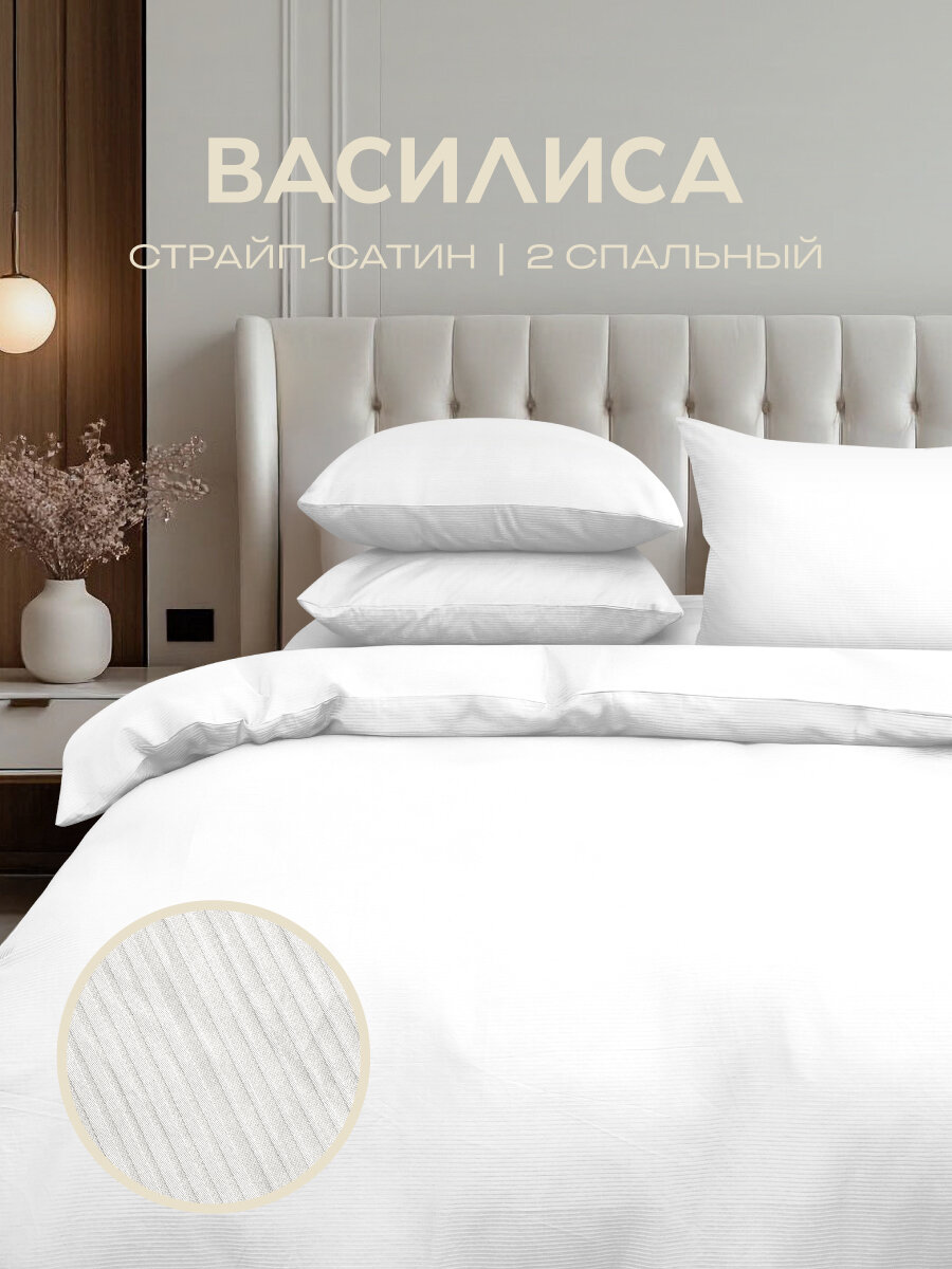 Постельное белье Василиса 2-спальное, Страйп-Сатин, наволочки 50х70 см, White