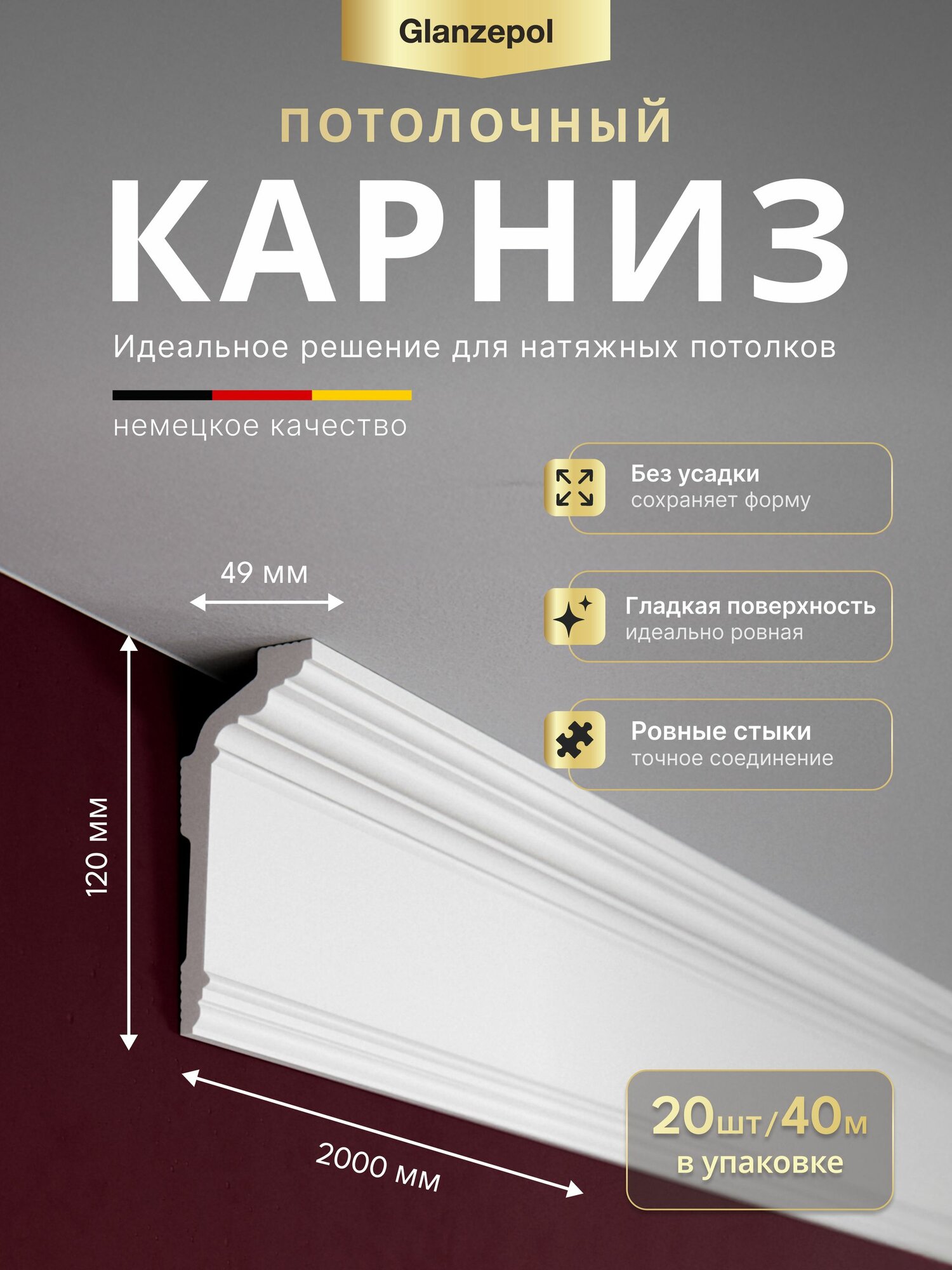 Потолочный плинтус из пенополистирола высокой плотности 120*49*2000 мм, под покраску, декоративный карниз, багет потолочный, 20 шт, GLANZEPOL GPL-15