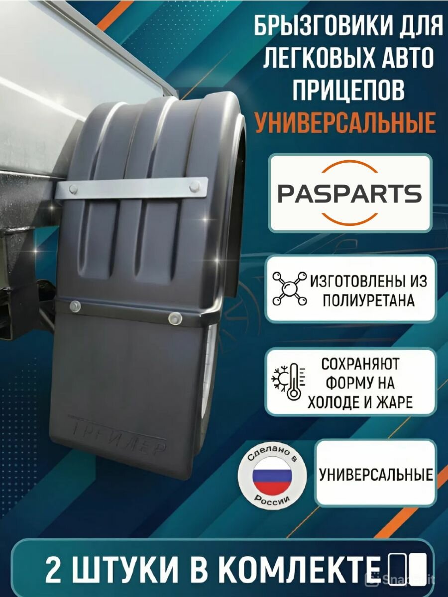 Универсальные брызговики для легкового прицепа 2 шт 195х200 мм на прицеп МЗСА Курганские прицепы Кремень Викинг Laker Трейлер. Тентованные самосвальные