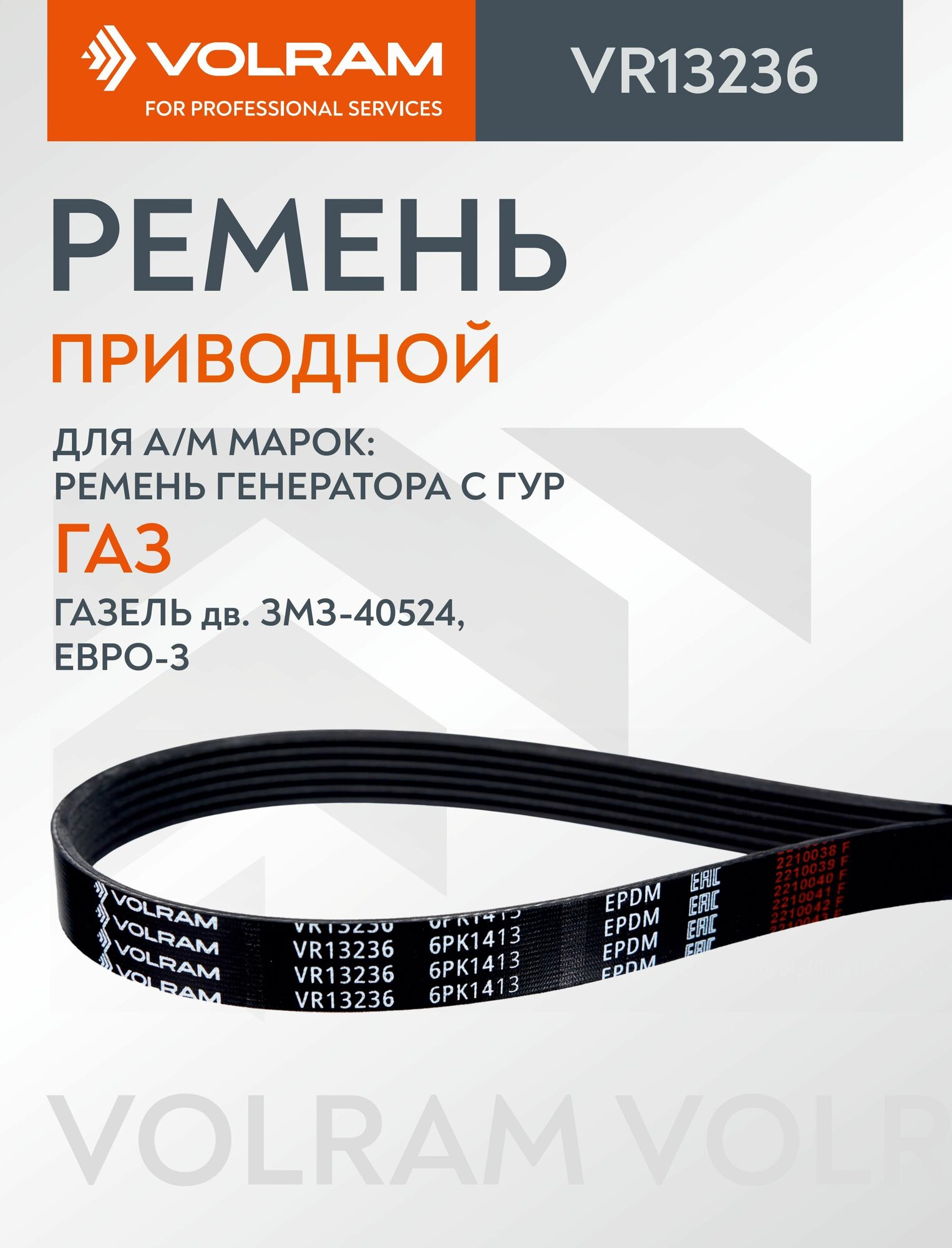 Ремень поликлиновой VOLRAM 6PK1413 FORD Transit ; OPEL Vectra ; MERCEDES-BENZ Sprinter