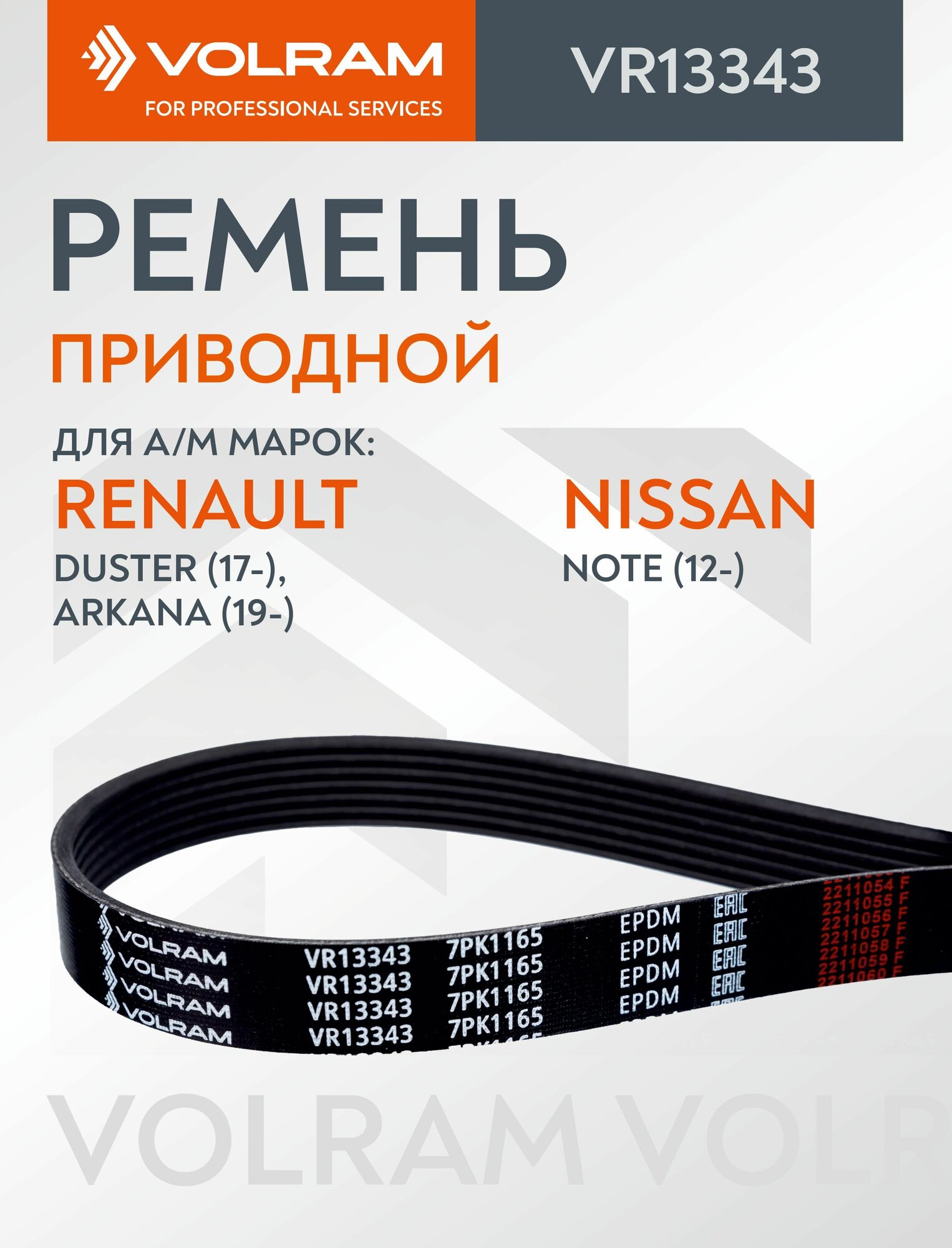 Ремень поликлиновой (7PK1165) NISSAN VR13343 (VOLRAM)