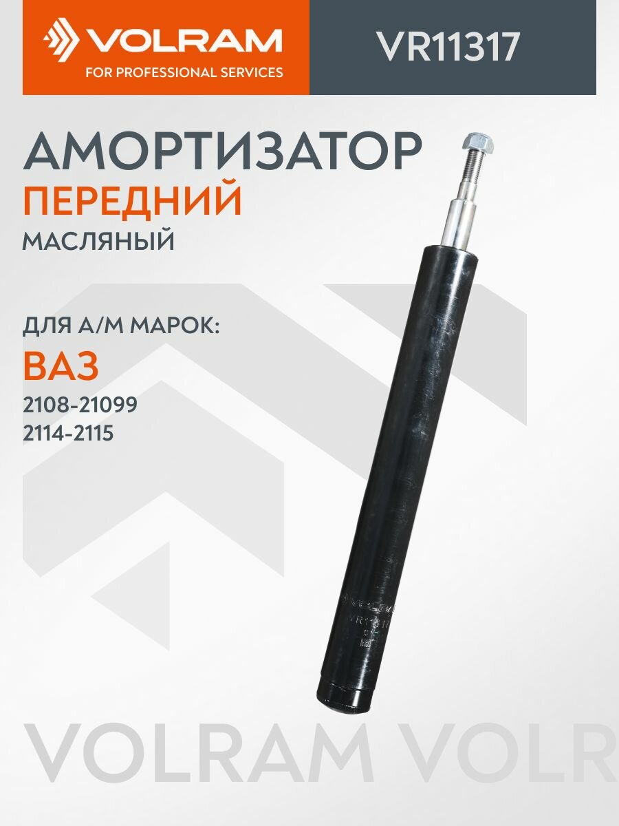 Амортизатор VOLRAM для ВАЗ-2108 передний катридж