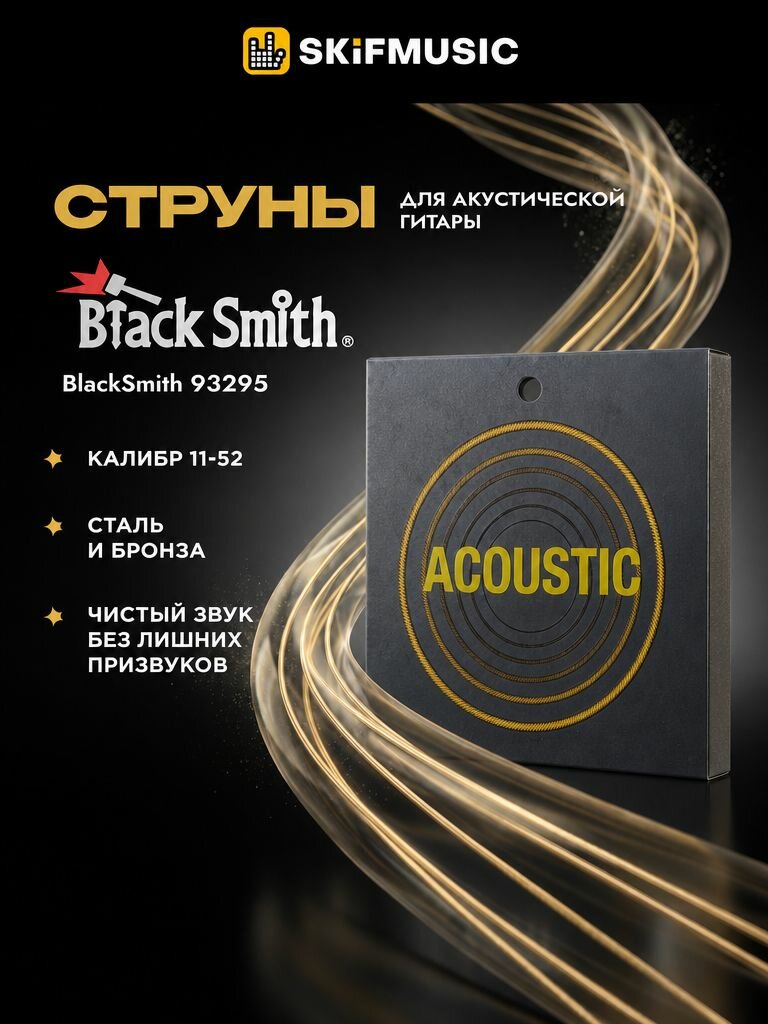 Струны для акустической гитары BlackSmith 93295 Acoustic 80/20 Bronze Custom Light 11-52