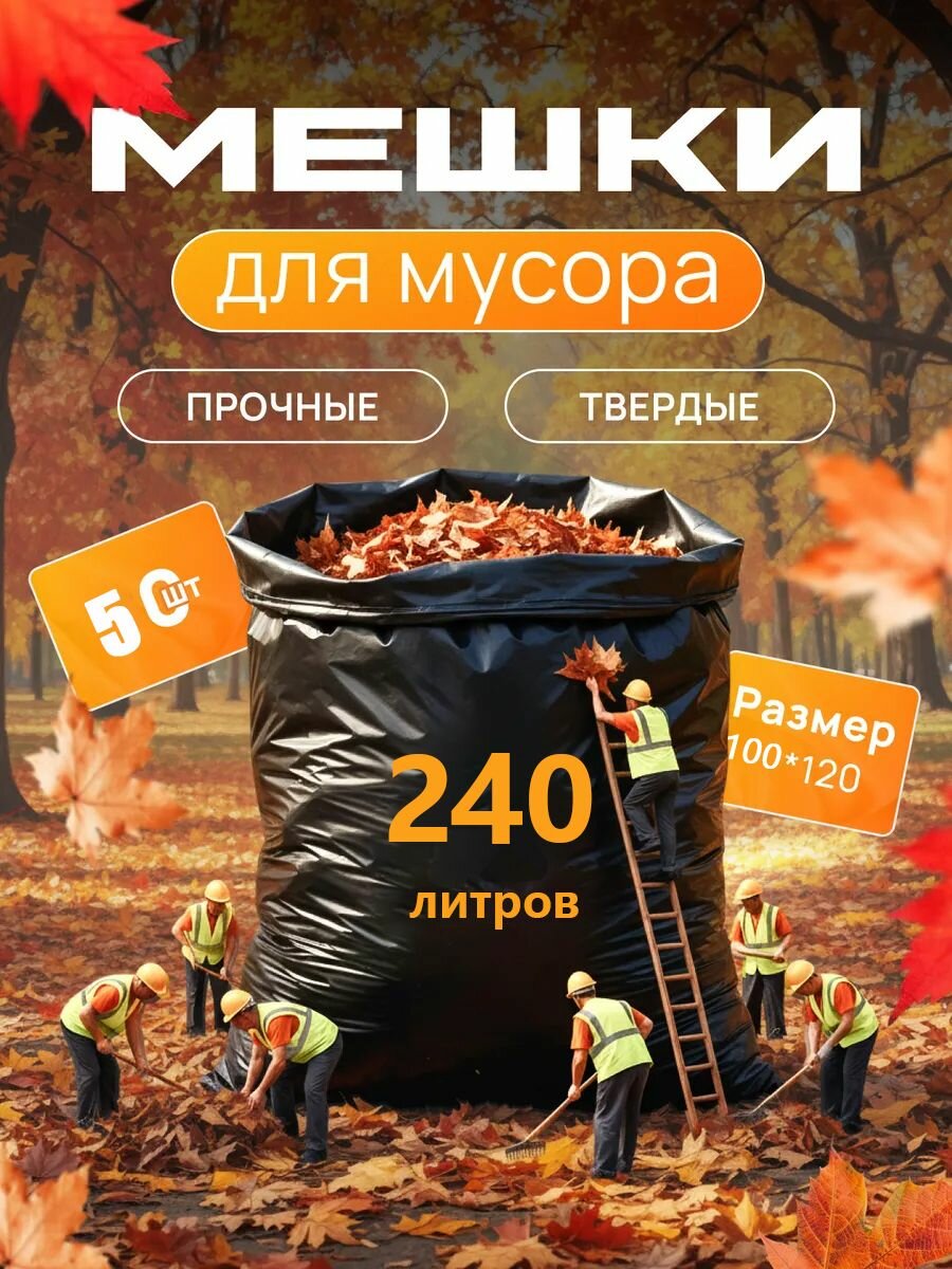 Мешки для мусора 240 л, 60мкм, 50 шт