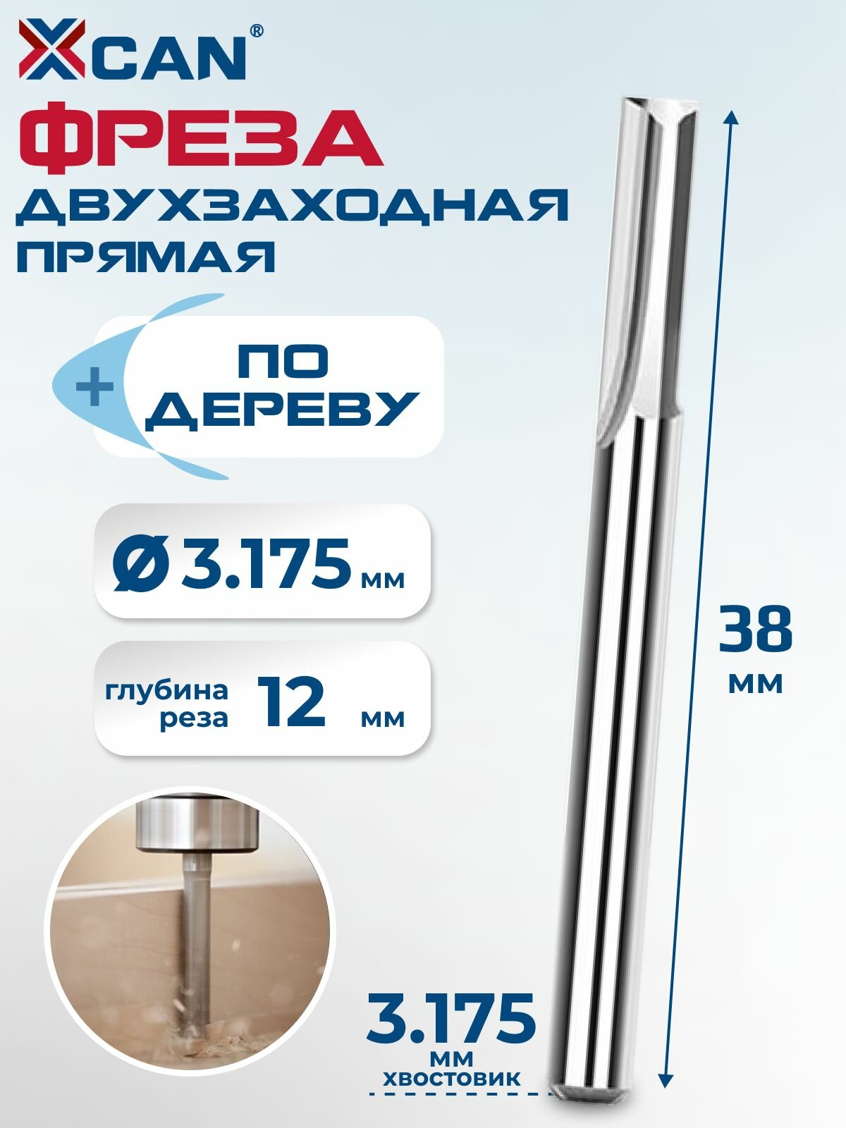 Фреза прямая двухзаходная XCAN 3,175х12х38мм